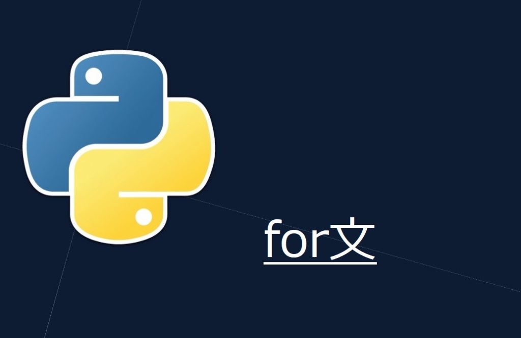 【Python入門編】for文を徹底解析〜繰り返し処理やrange関数の利用〜 – Python、本とか色々