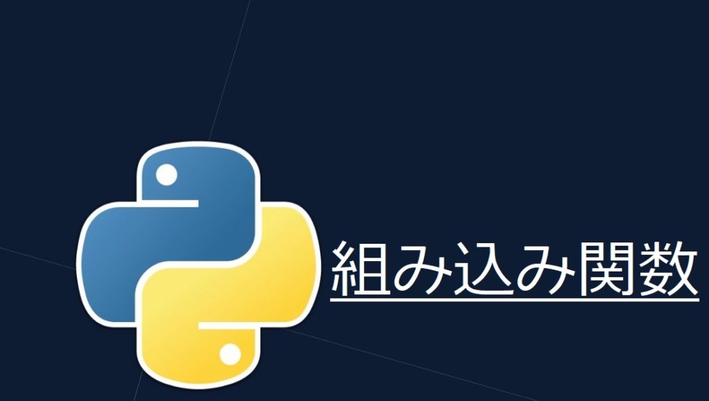 【python入門編】組み込み関数の使い方メモ Python、本とか色々