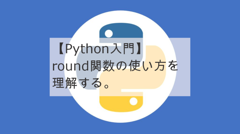 【python入門】round関数の使い方を理解する Python、本とか色々